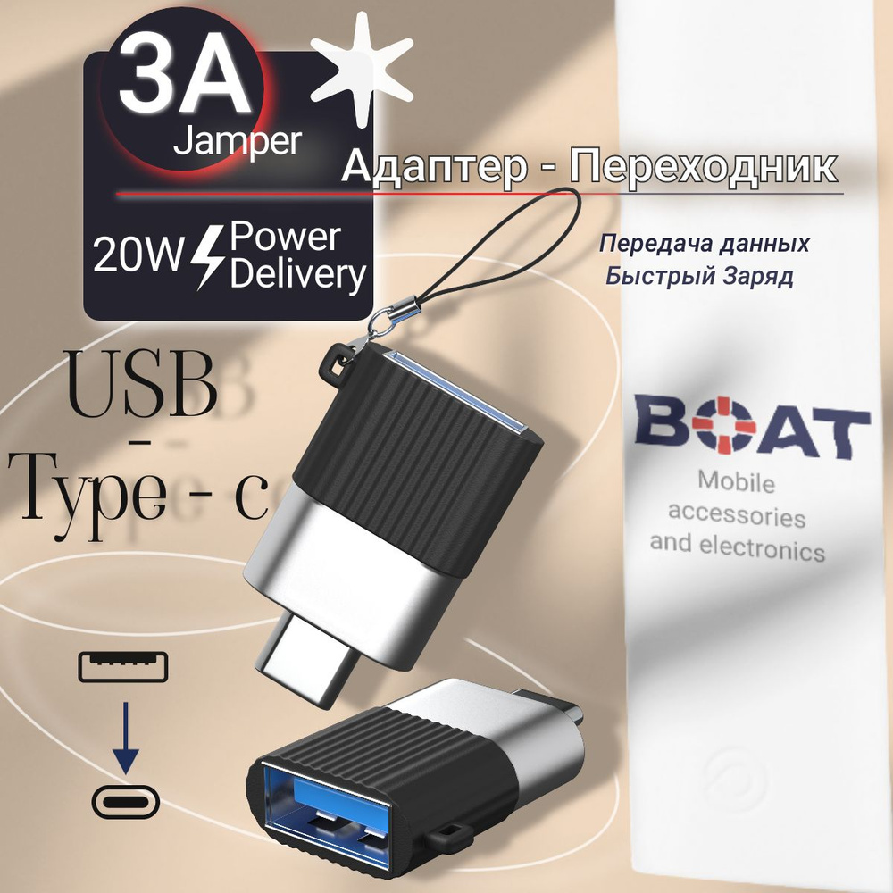 Адаптер переходник USB - Type-C 3А BOAT.Переходник.Адаптер питания юсб ...