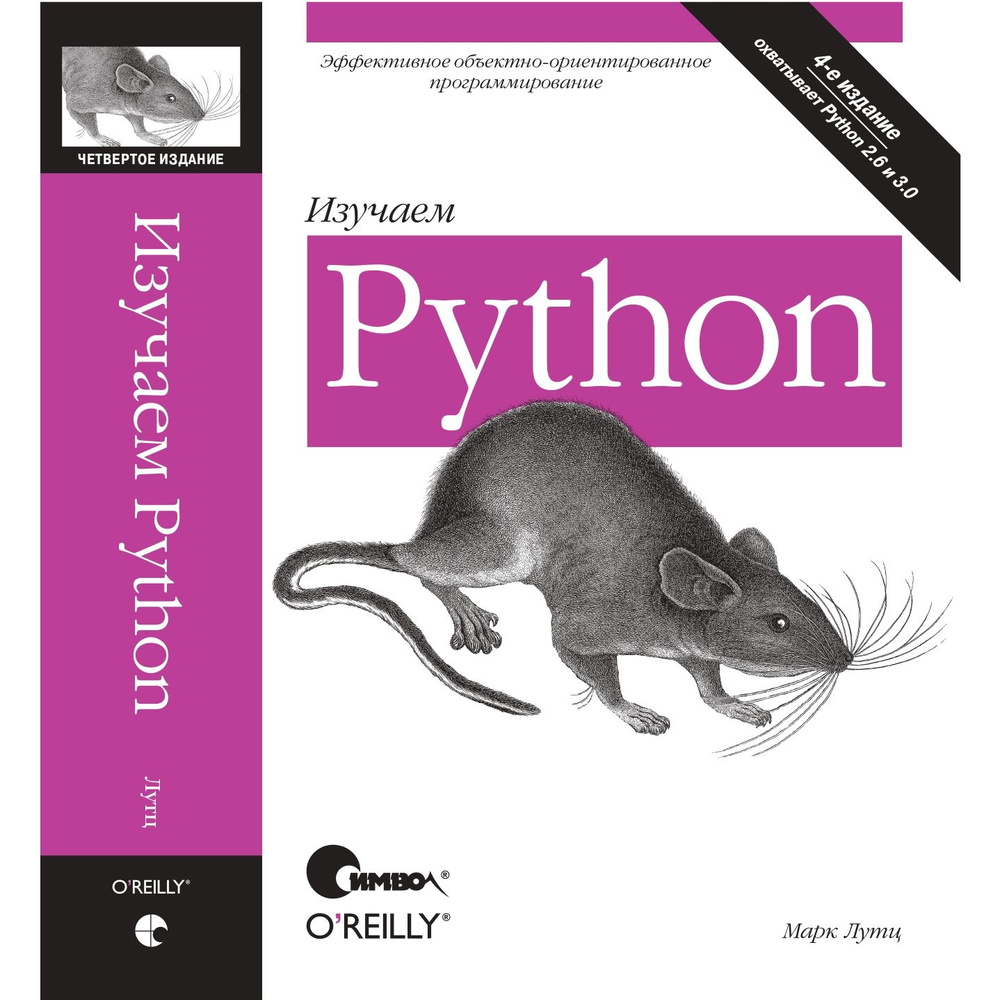 Изучаем Python 4 е издание Лутц Марк купить на Ozon по низкой цене