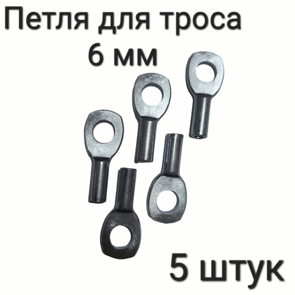 Наконечник Петля для троса силового тренажера 6мм (5 штуки) - купить с ...