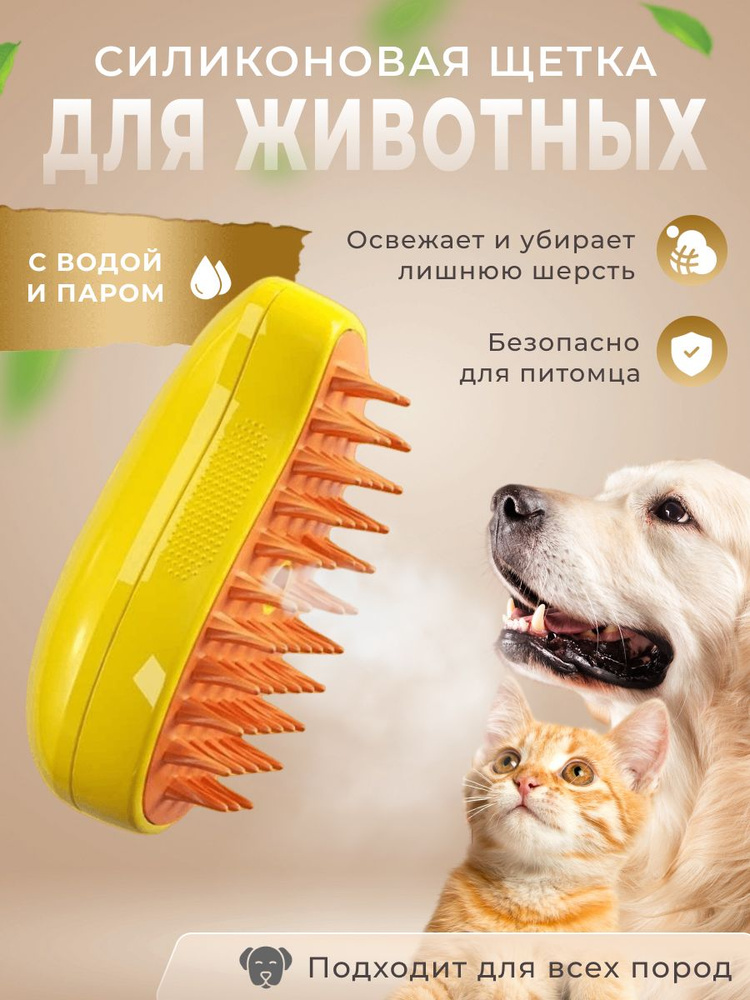 Паровая щетка для кошек собак животных расческа с паром купить с