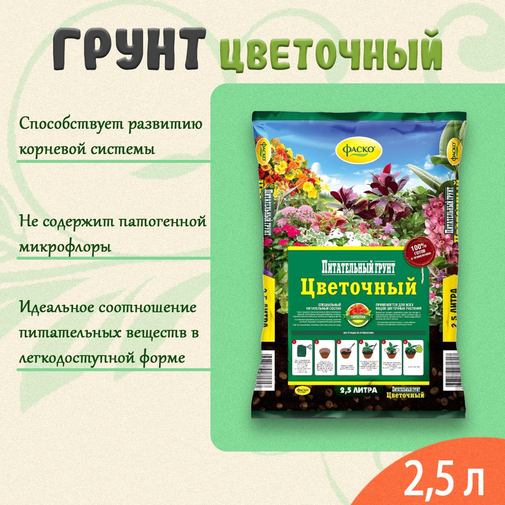 Грунт Цветочный универсальный 2 5л Фаско купить по низкой цене в