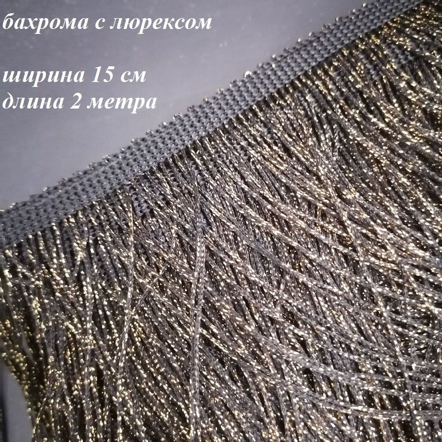 Бахрома с люрексом для танцевальных костюмов шир.15см., 2 метра, Черно ...