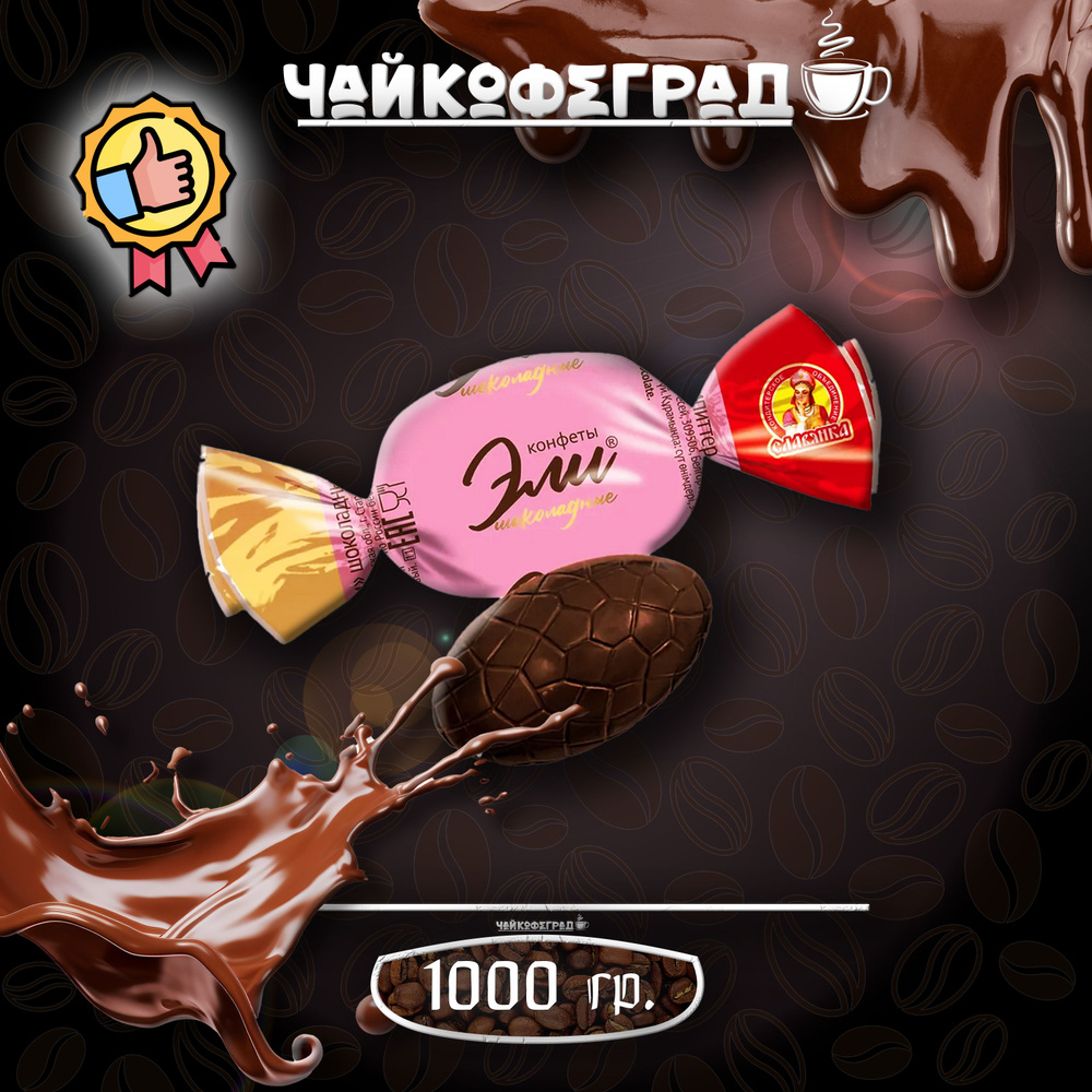 Конфеты 1кг Славянка Эли в тёмном шоколаде купить с доставкой по