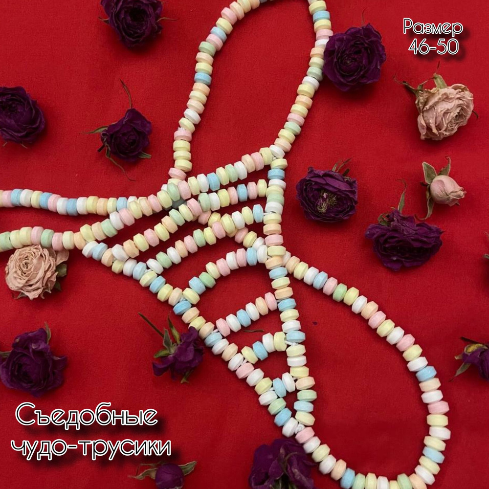 Трусы бикини ЧУДО-ТРУСИКИ "Съедобные", 1 шт - купить с доставкой по ...