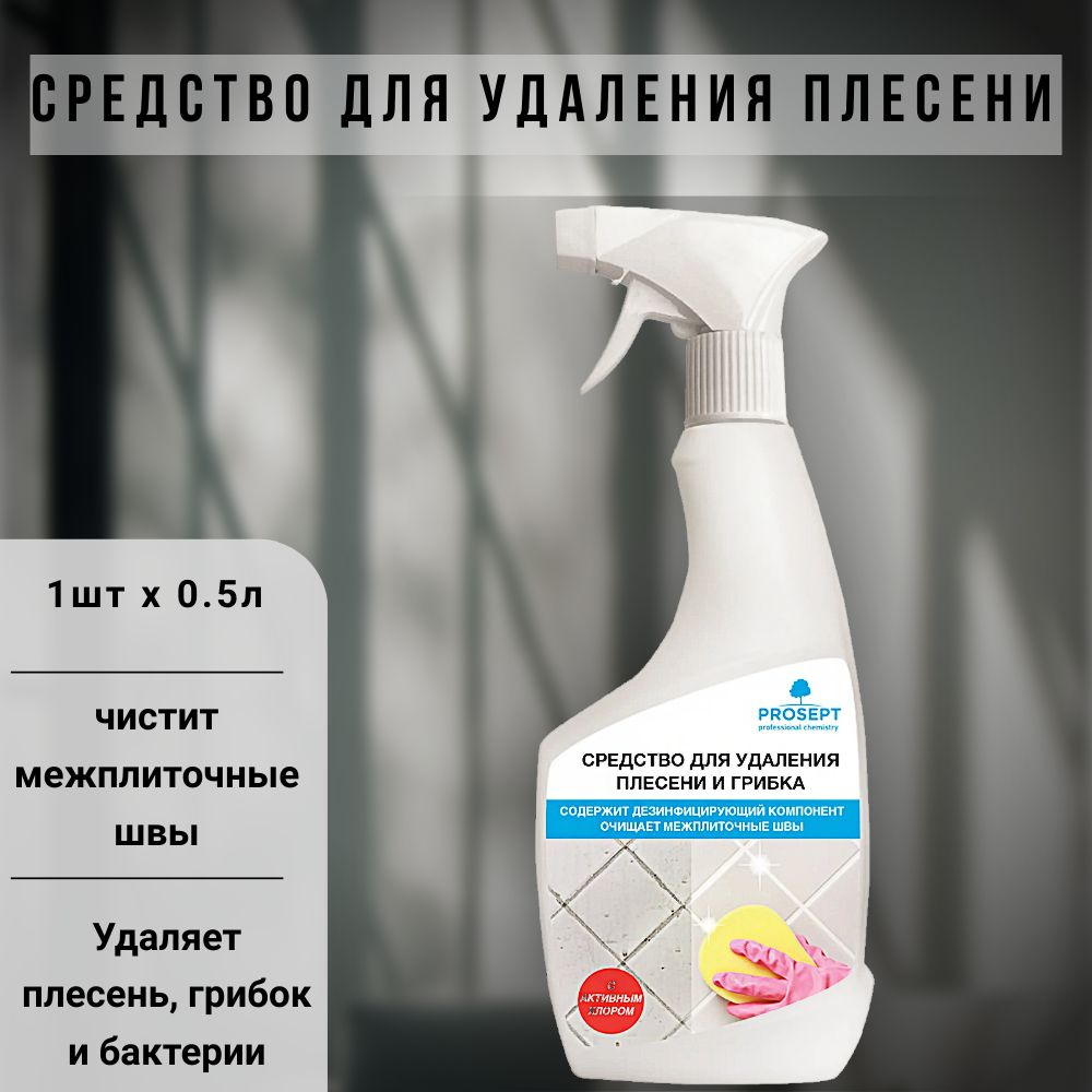 Средство для удаления плесени Prosept 0.5 л - купить с доставкой по ...