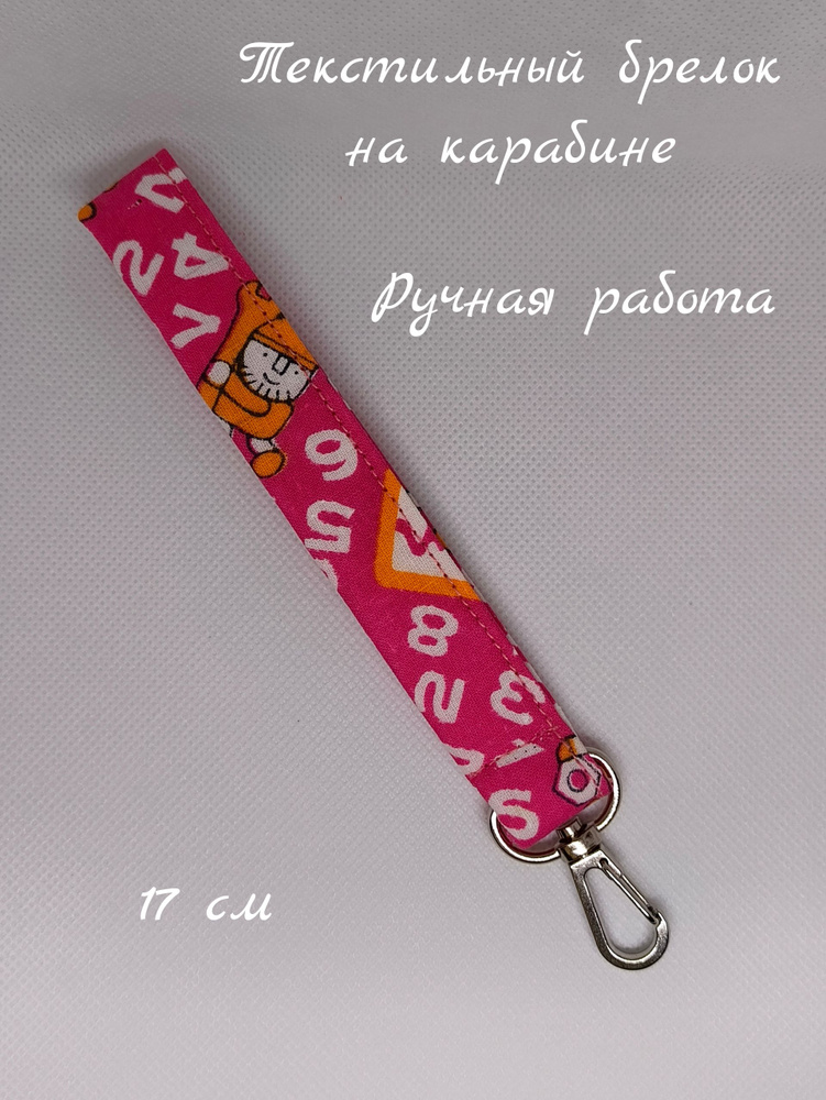 Текстильный брелок на карабине ручной работы - купить с доставкой по ...