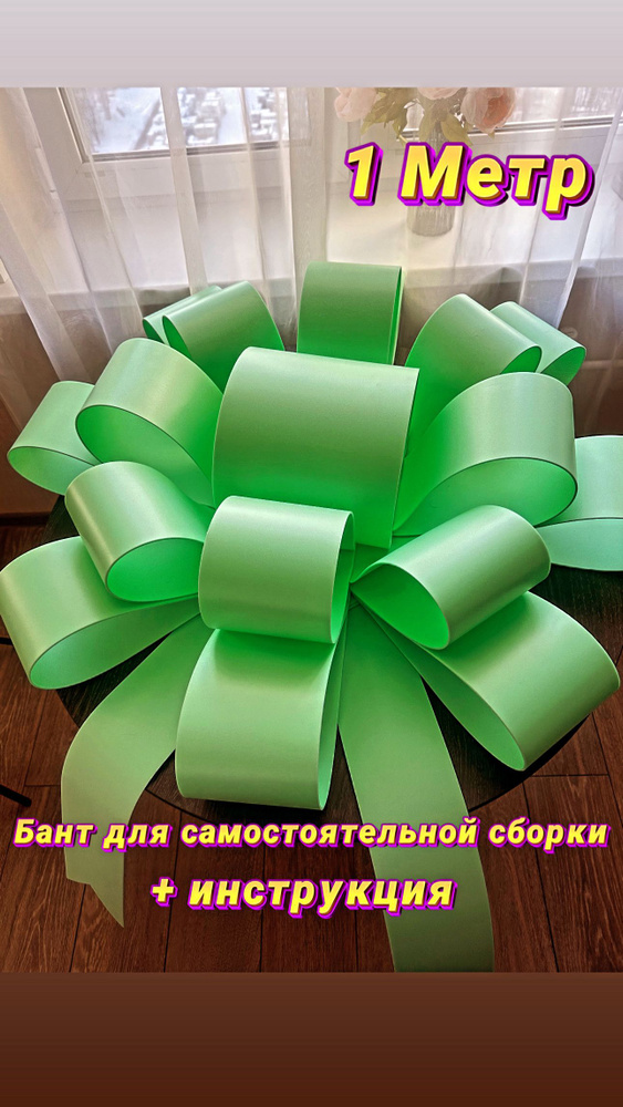 Большой бант на автомобиль, машину, 1 м, зеленый, сборный - купить по ...