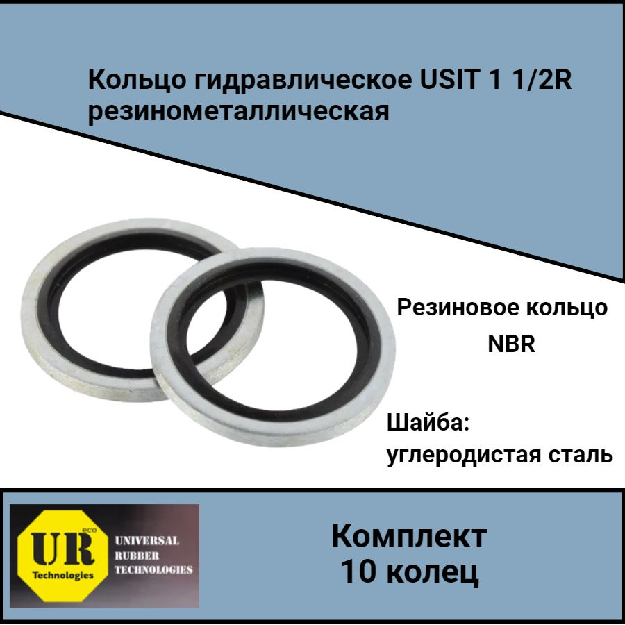 Кольцо гидравлическое USIT 1 1/2R (10 штук) резинометаллическая ...