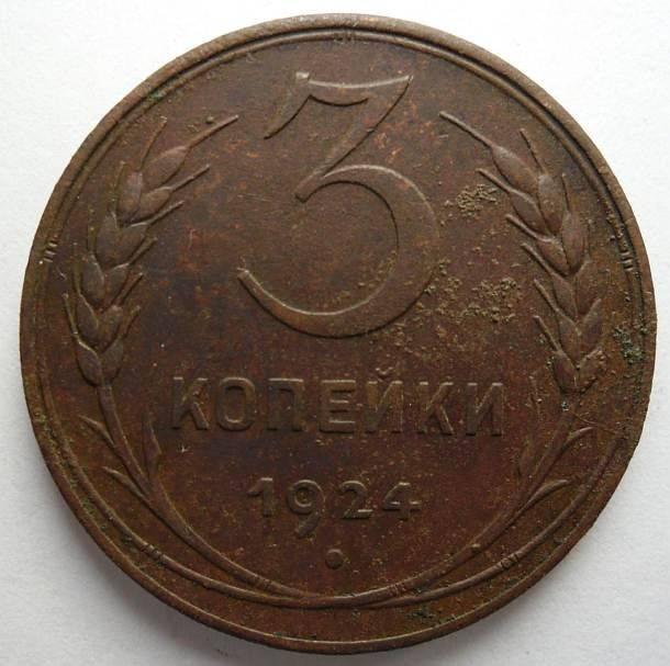 3 копейки 1924 года / Монета СССР - купить в интернет-магазине OZON с ...