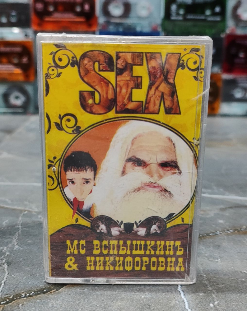 Mc Вспышкинъ And Никифоровна Sex аудиокассета кассета МС 2004 оригинал купить с доставкой