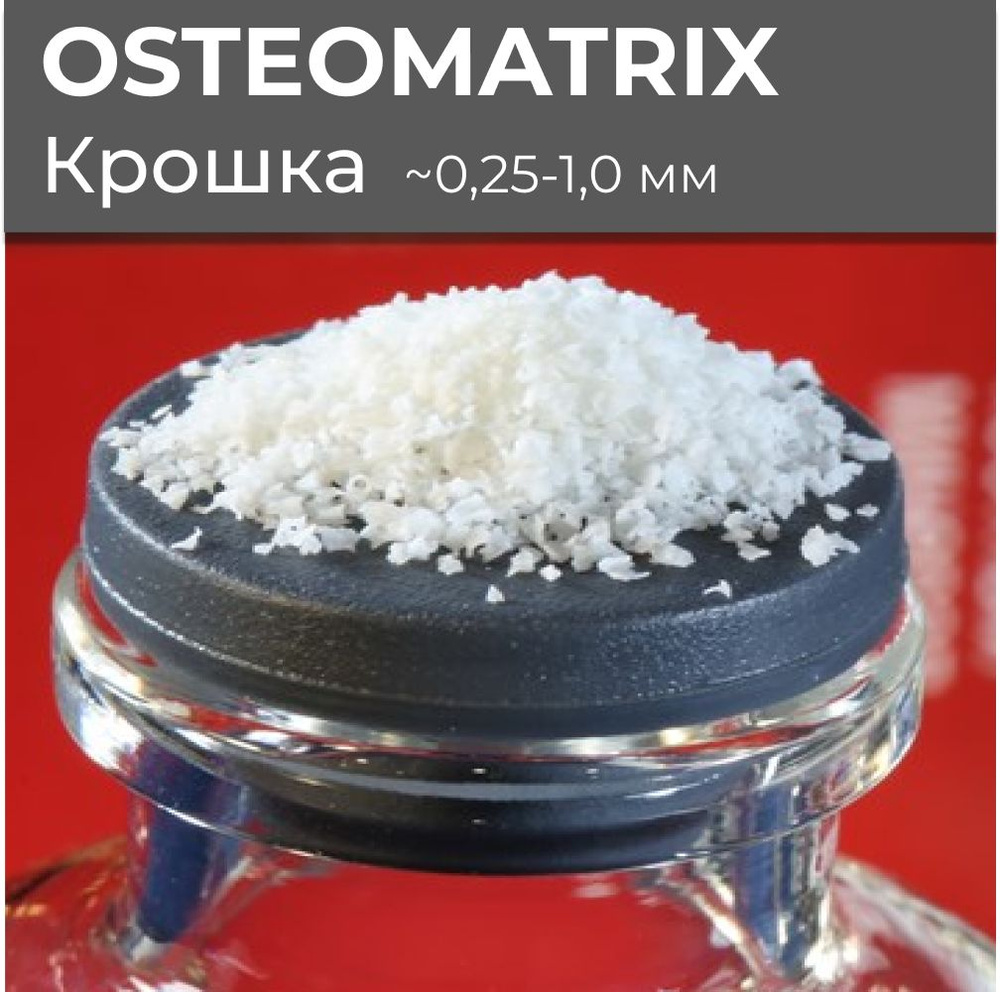 Костный материал крошка 0,25-1,0 мм. OSTEOMATRIX / Остеоматрикс. Объем ...