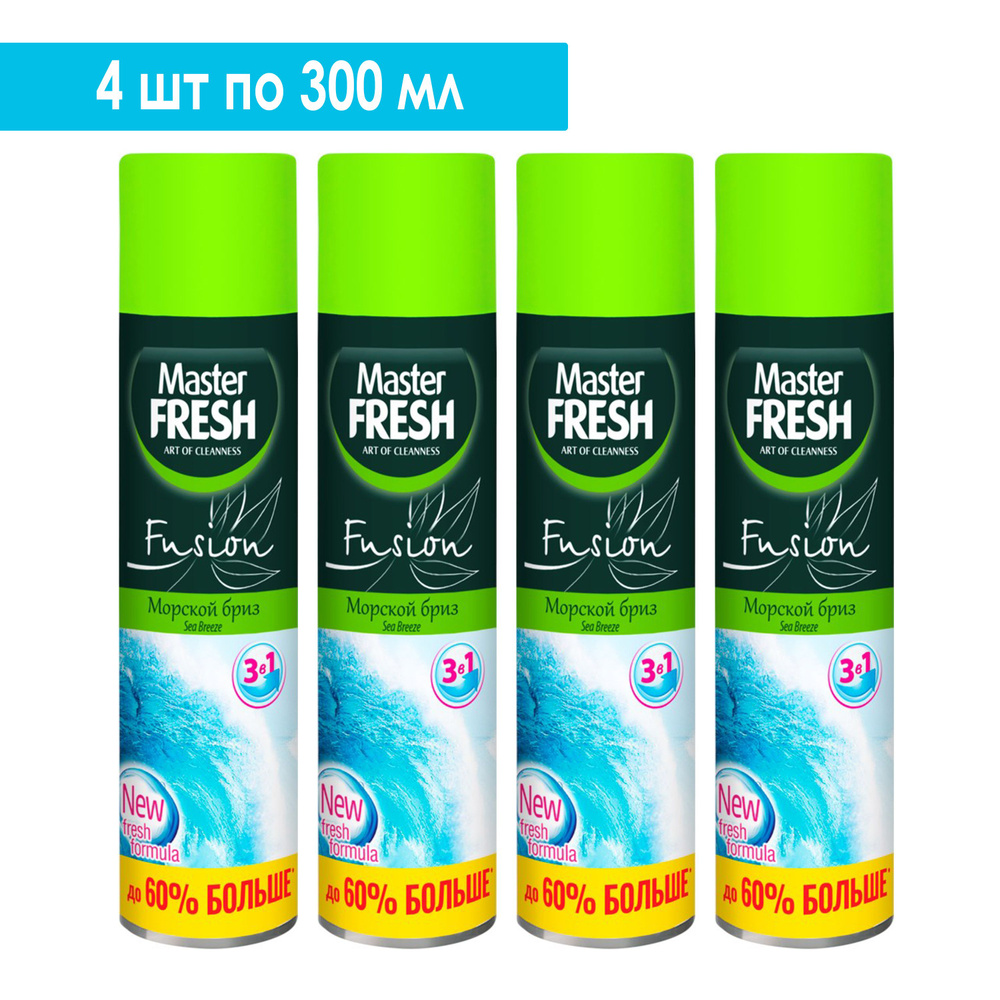 Master FRESH освежитель воздуха Морской бриз, 4 шт по 300 мл - купить с ...