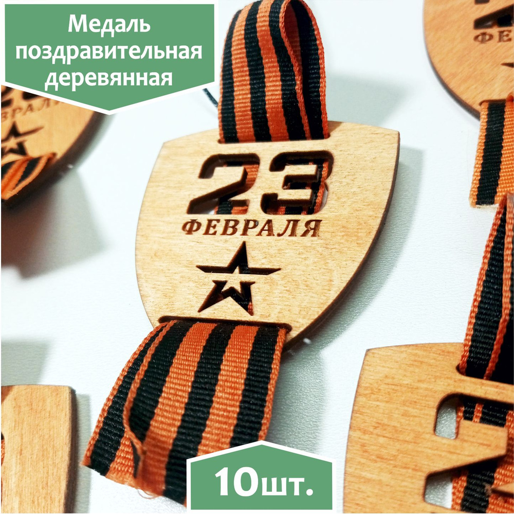 Медаль 23 февраля деревянная с Георгиевской лентой 10 шт купить по ...