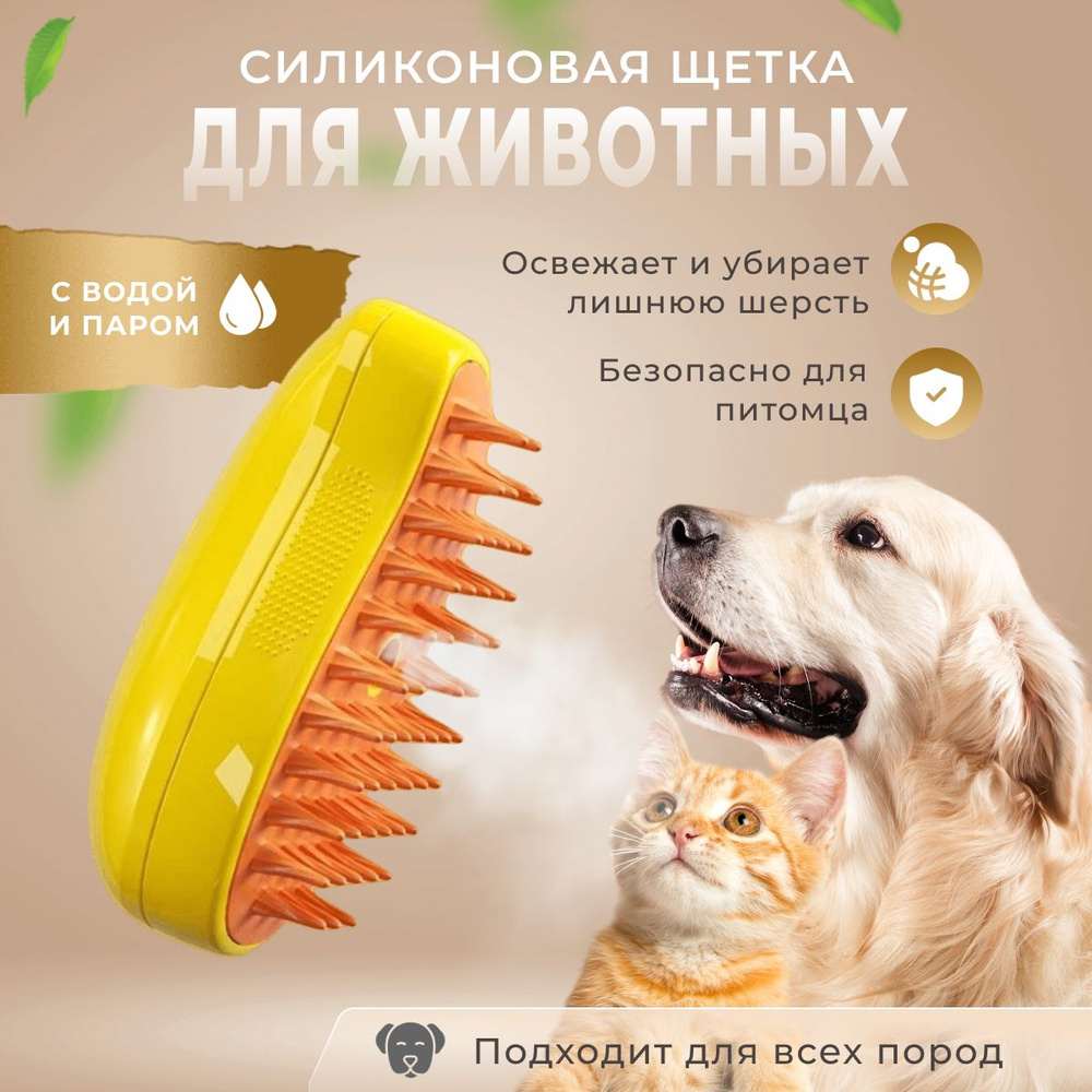 Паровая щетка для кошек собак животных расческа с паром купить с