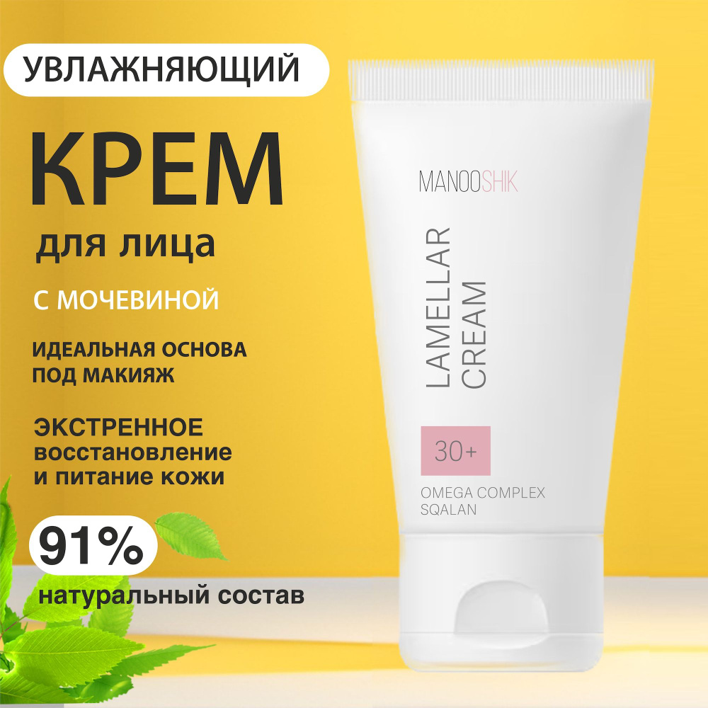 Ламеллярный крем для лица с омега комплексом и мочевиной, сквалан ...