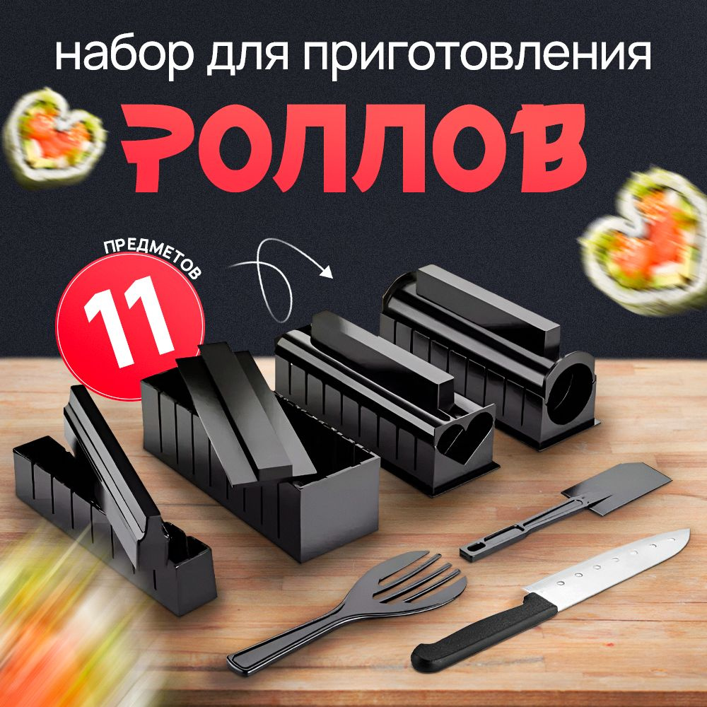 Набор для приготовления суши - роллов, полный комплект / формы купить ...