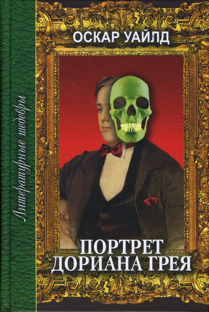 Портрет Дориана Грея | Уайльд Оскар - купить с доставкой по выгодным ...