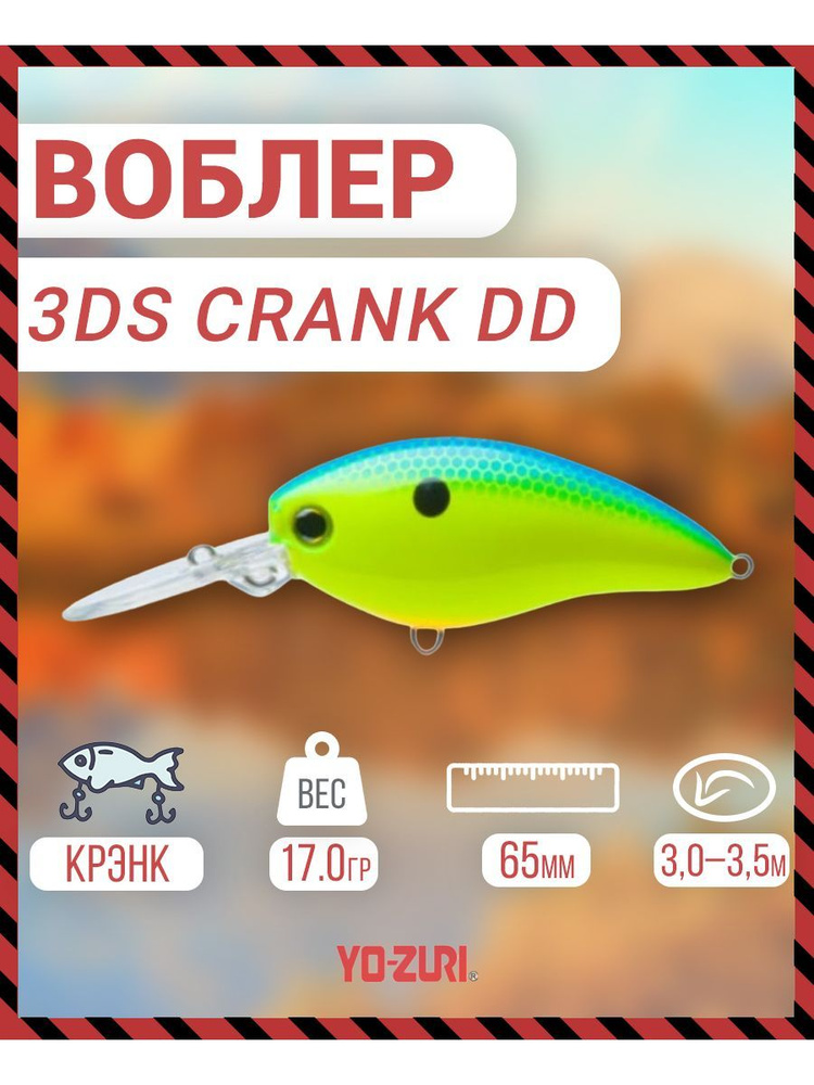 Воблер Крэнк (Crank) YO-ZURI 3DS CRANK DD плав., 65мм, 17г, 3-3.5 м ...