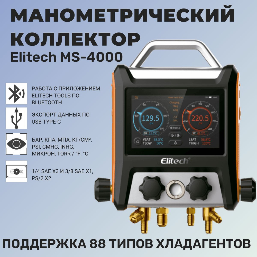 Цифровой манометрический коллектор Elitech MS-4000 с четырёх-ходовым ...