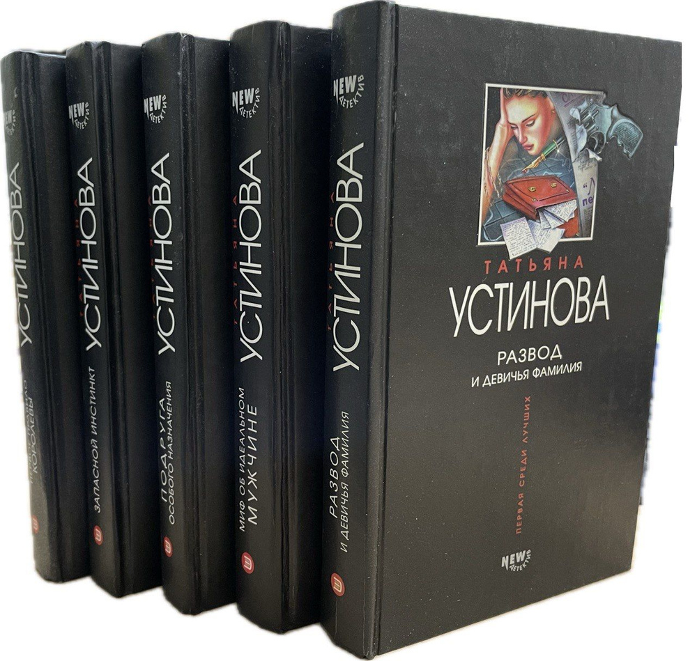 Серия книг "Татьяна Устинова. Первая среди лучших" (комплект из 5 книг ...