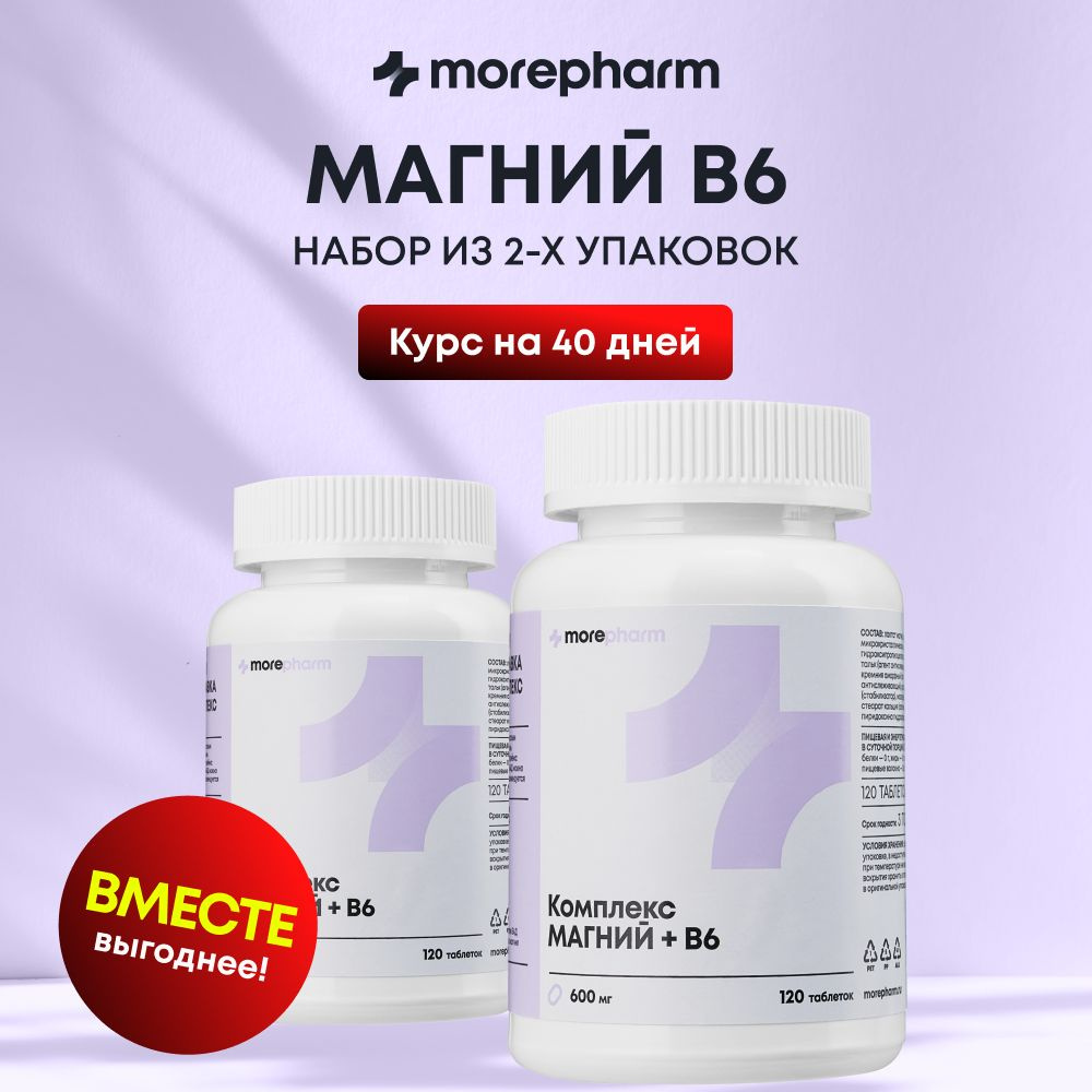 2 упаковки Магний В6 morepharm 120 таблеток, magnesium успокоительное ...