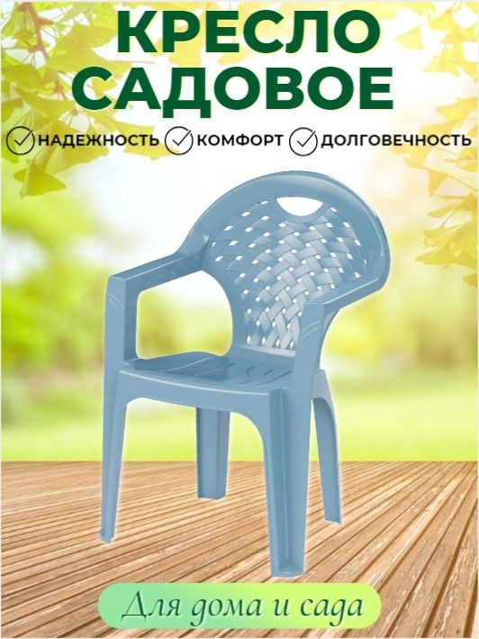 Кресло пластиковое, синее - купить с доставкой по выгодным ценам в ...