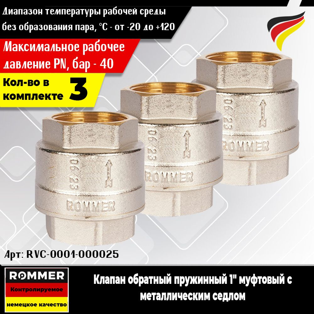 Клапан обратный пружинный ROMMER 1" (3шт.) муфтовый с металлическим ...