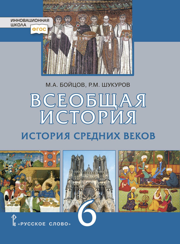 Всеобщая история. История Средних веков: учебник для 6 класса ...