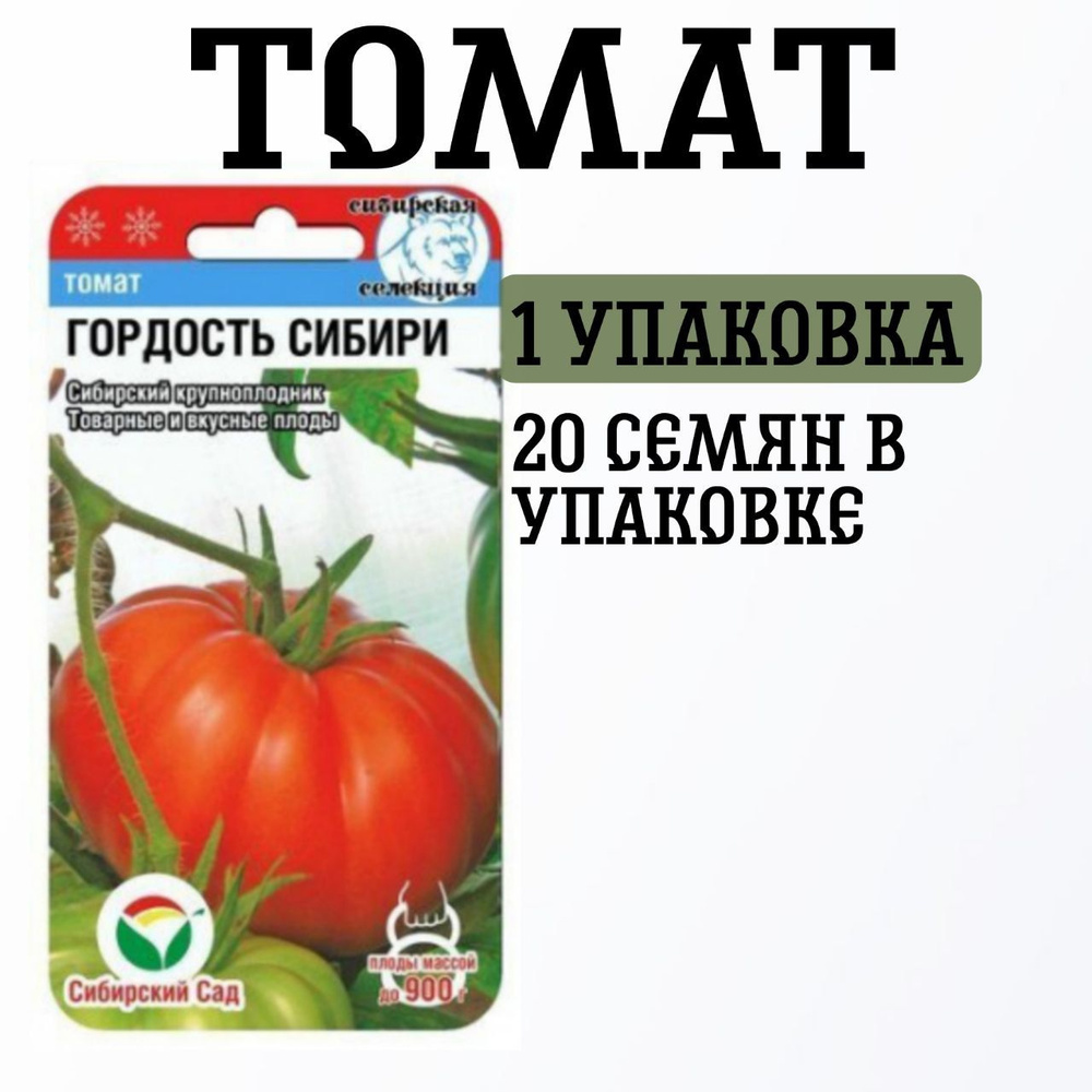 Томаты Сибирские Сортовые Семена гордость сибири 1уп - купить по ...