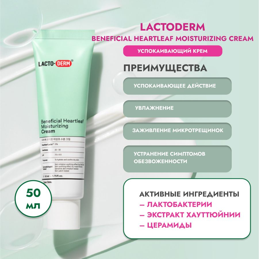 Lactoderm Крем увлажняющий восстанавливающий beneficial heartleaf ...