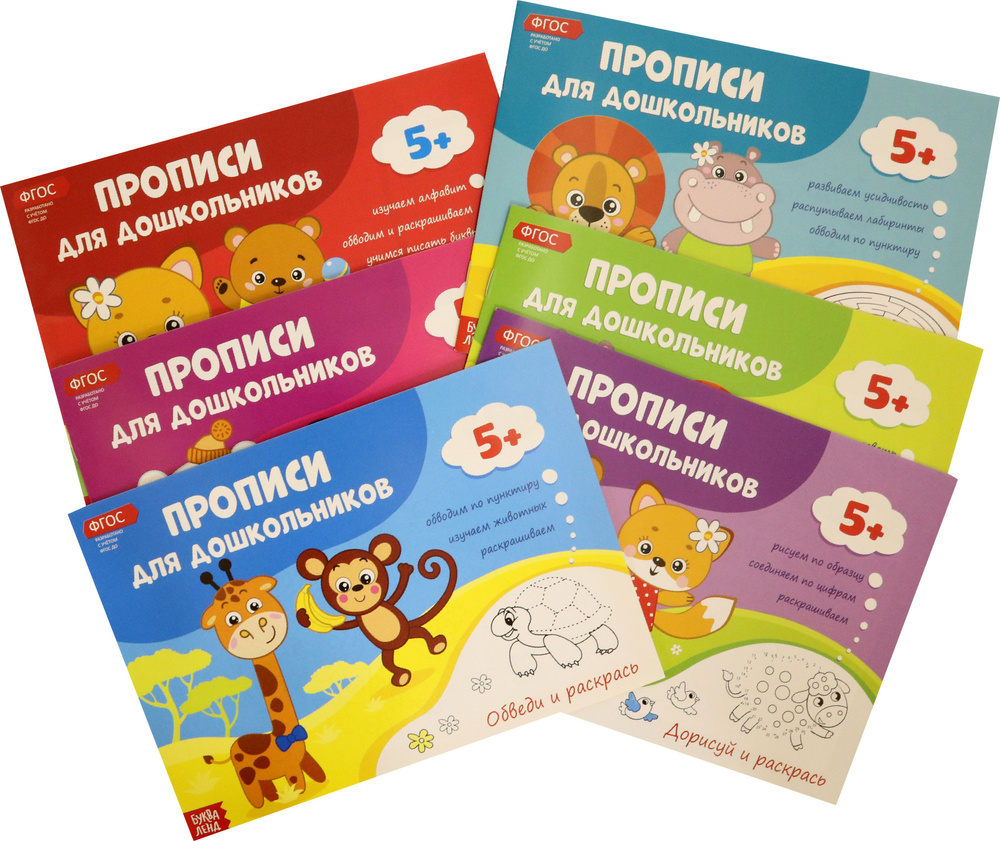 Прописи для дошкольников. Набор из 6 штук. ФГОС ДО - купить с доставкой ...