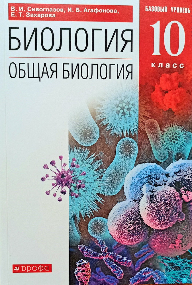 Биология. 10 класс. Учебник. Общая биология. Дрофа/Просвещение. Базовый ...