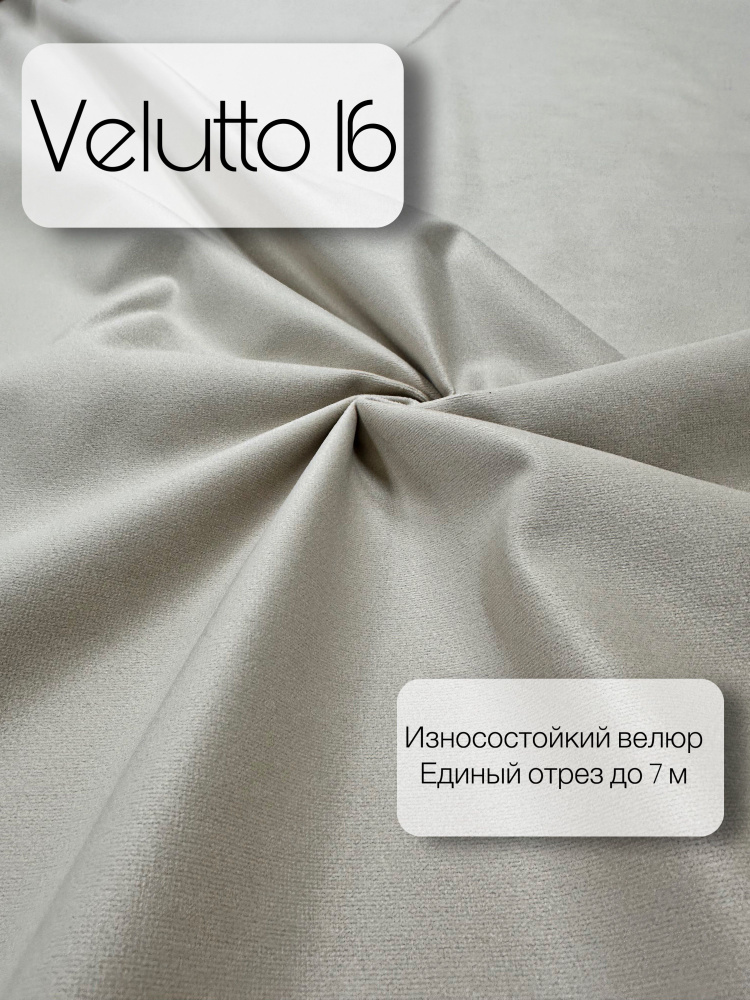 Мебельная ткань, Velutto lux 17, велюр, бежевая, для рукоделия - купить ...