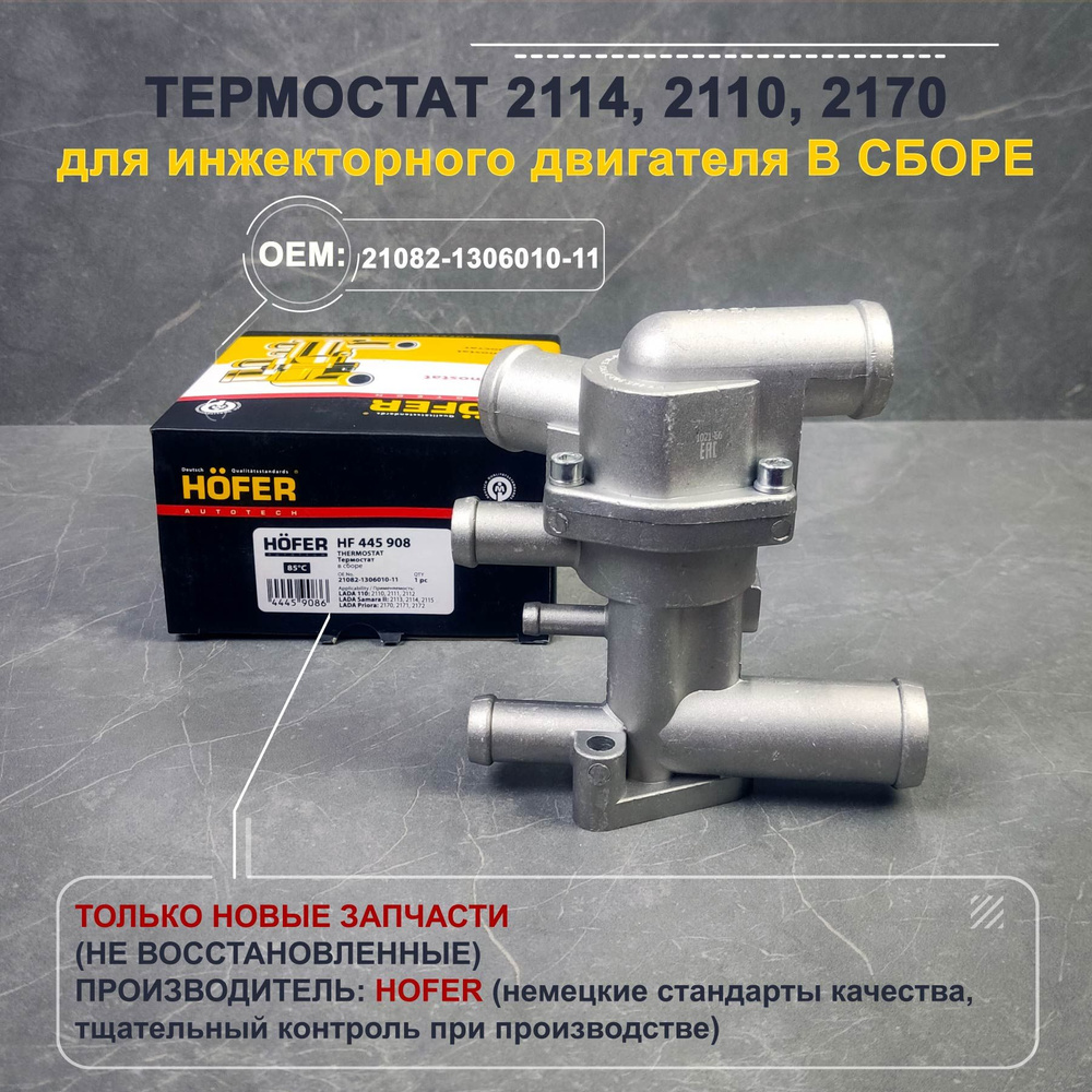 Термостат 2114 2110 2170 (21082) HF445908 купить на OZON по низкой цене ...