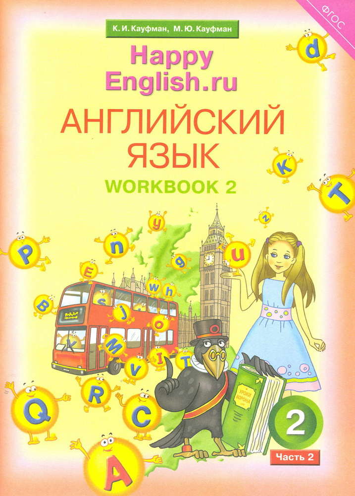 Английский язык. 2 класс. Рабочая тетрадь №2 к учебнику Happy English ...