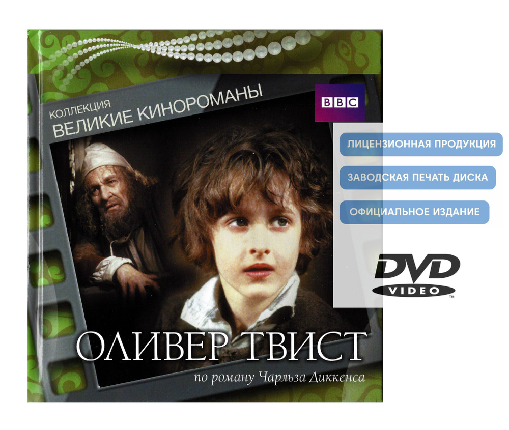 Оливер Твист. Коллекция "Великие кинороманы" (1985, DVD диск, мини-сериал) драма по роману ...