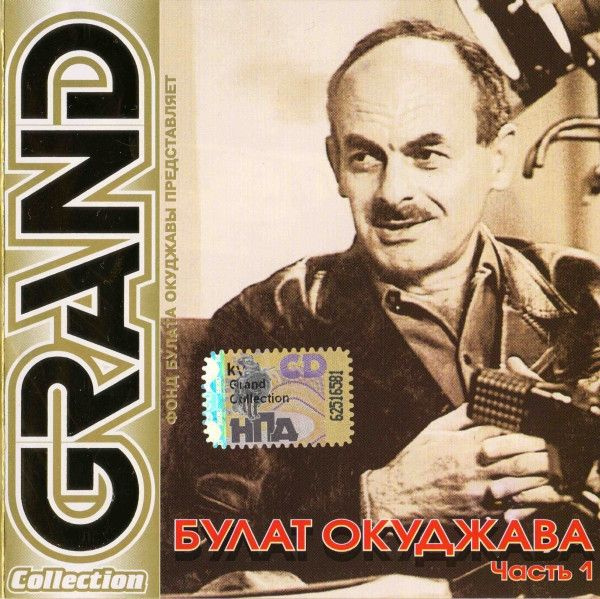 CD Audio CD Булат Окуджава - Grand Collection. Часть 1 (1 CD) - купить ...