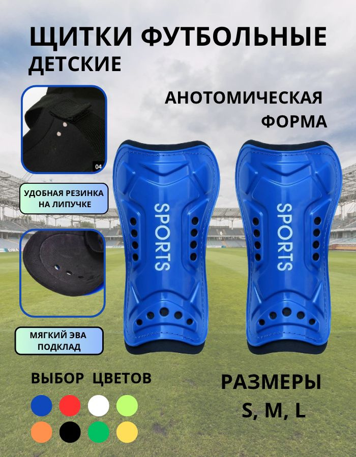 Щитки футбольные детские и взрослые. Щитки футбольные на резинке ...