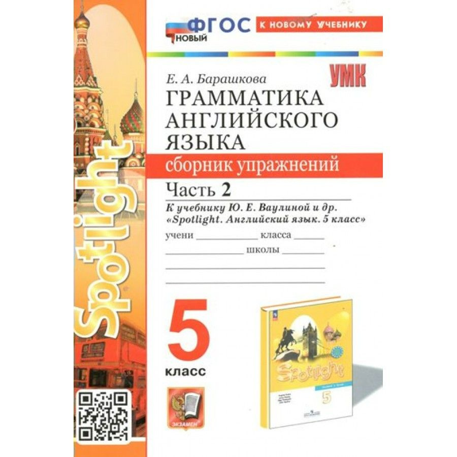 Английский язык. 5 класс. Грамматика. Сборник упражнений к учебнику Ю ...
