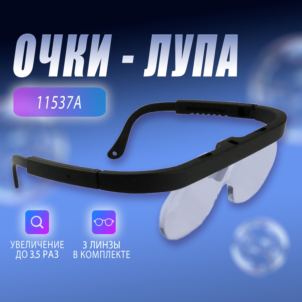 Лупа - очки налобные увеличительные Бинокулярные очки 11537A (в чехле ...