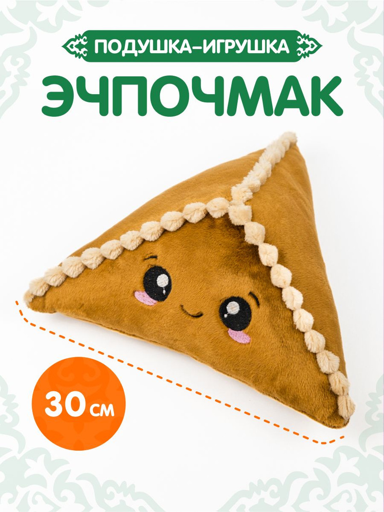 Подушка-игрушка "Эчпочмак" Треугольник купить на OZON по низкой цене ...