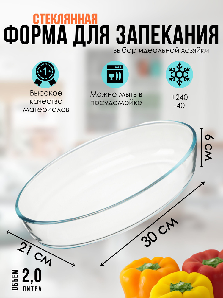 Форма для запекания и выпечки стеклянная, овальная, 2л - купить по ...