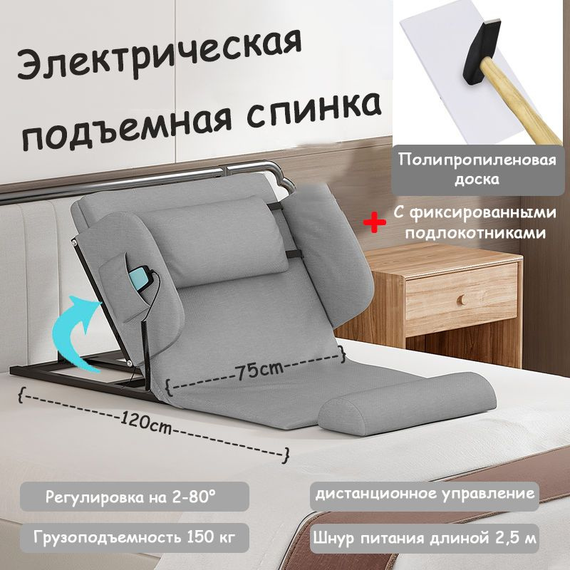 Вспомогательная электрическая подъемная спинка,несущая способность 160 ...