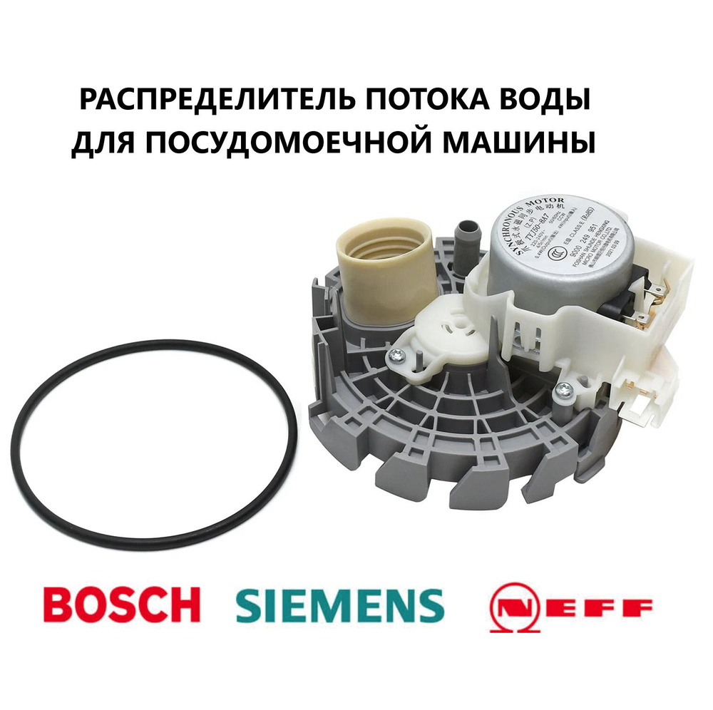 Распределитель потока воды (актуатор) Bosch Siemens 00644996 - купить с ...