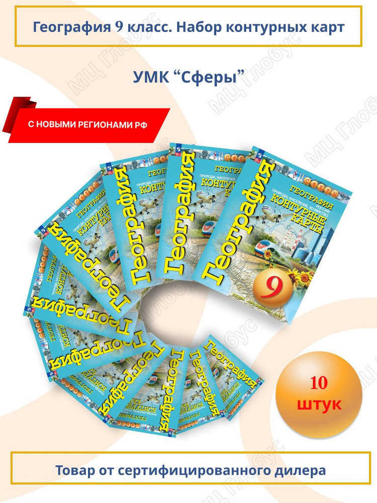 Набор 10 штук. География 9 класс. Контурные карты с новыми регионами РФ ...