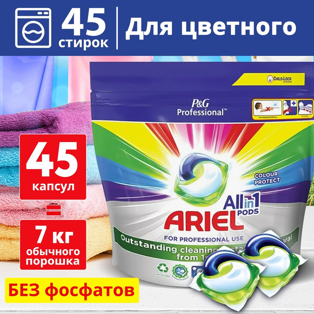 Капсулы Ariel Color, 45 шт - купить с доставкой по выгодным ценам в ...