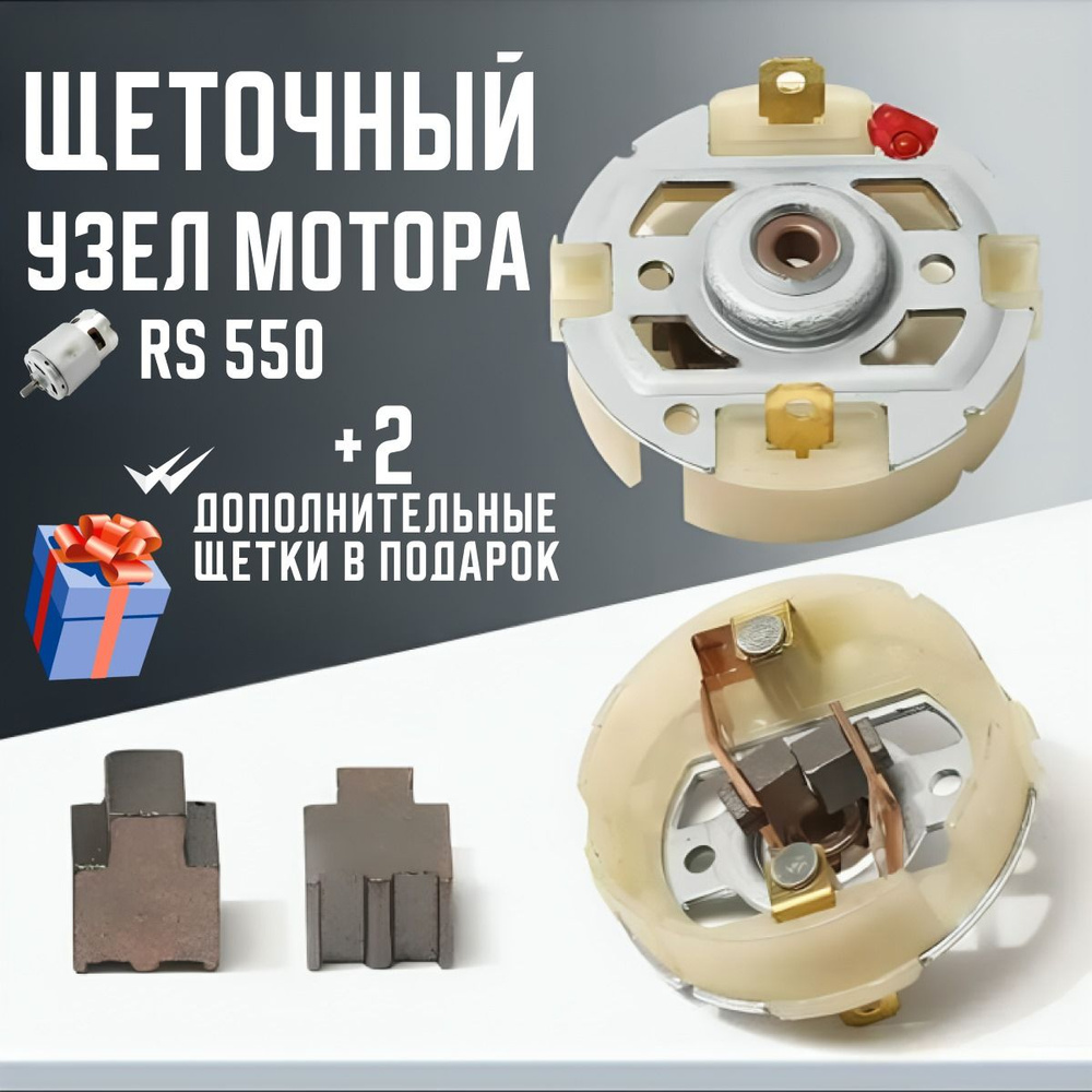 Щеточный узел мотора RS545,RS550,RS555, медно-графитовые щетки ...