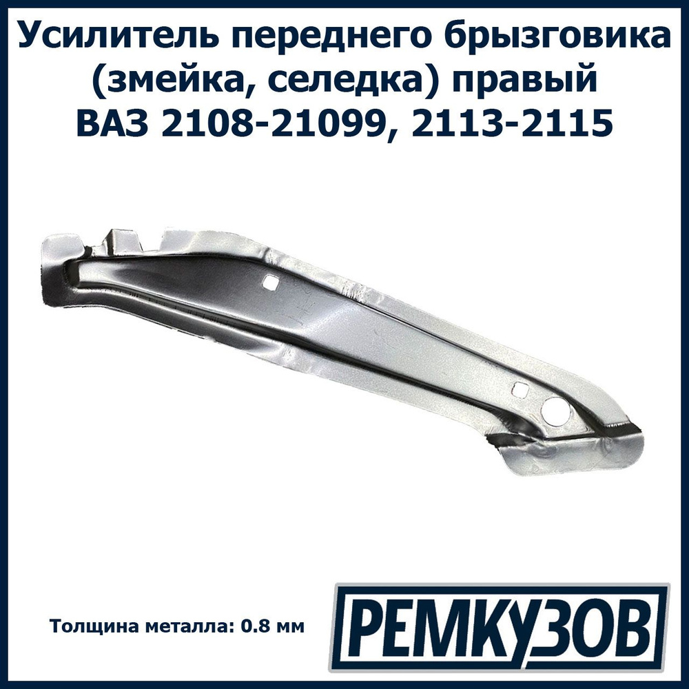 Усилитель брызговика (змейка) правый ВАЗ 2108-099, 2113-15 - Тольятти ...
