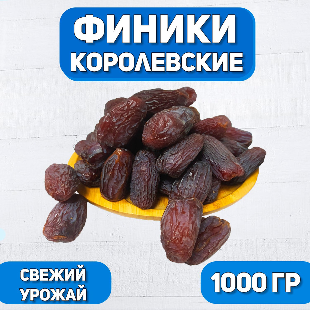 Финики Королевские 1000 гр , 1 кг / Отборные Финики Израиль без сахара ...