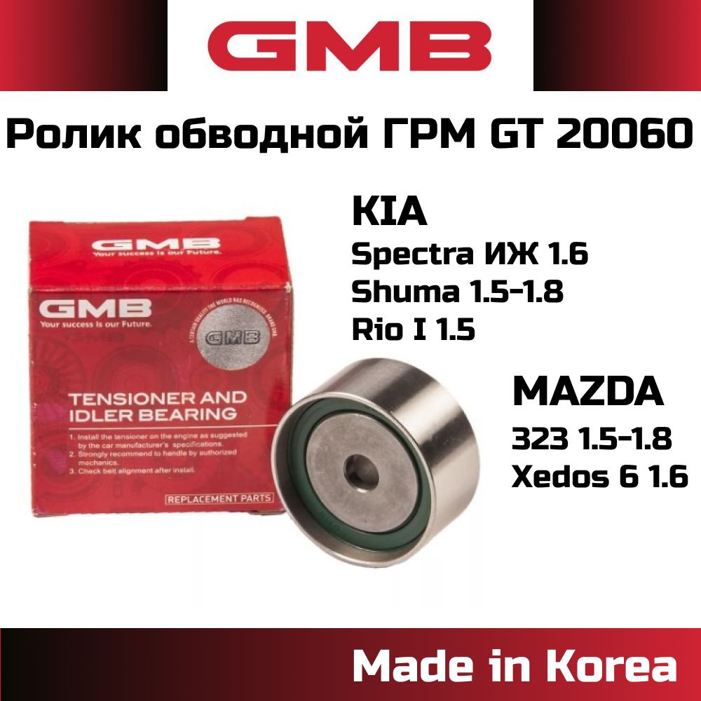 Ролик обводной ГРМ GMB GT20060 Корея KIA SPECTRA ИЖ 1.6 RIO I 1.5 MAZDA ...